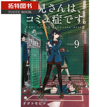 在途 漫画ODA TOMOHITO古见同学是沟通鲁蛇9青文