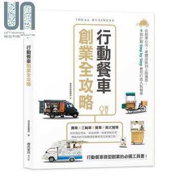 行动餐车创业全攻略 港台原版 漂亮家居编辑部 麦浩斯