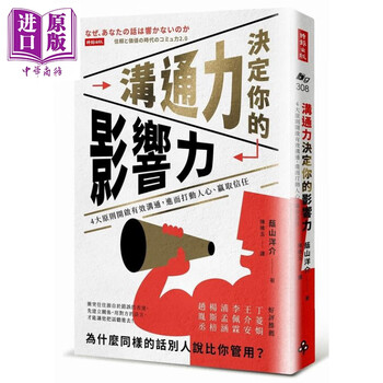 沟通力决定你的影响力  4大原则开启有效沟通   时报 职场工作术 沟通说话 港台原版