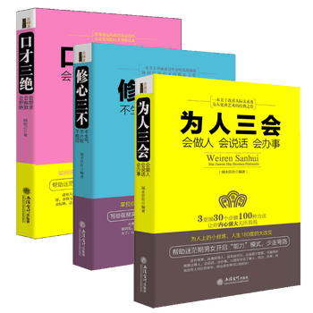口才三绝&修心三不&为人三会 共3册