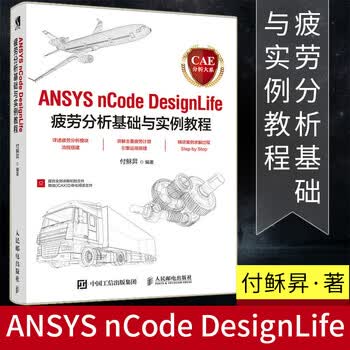 CAE分析大系 ANSYS nCode DesignLife疲劳分析基础与实例教程 AN