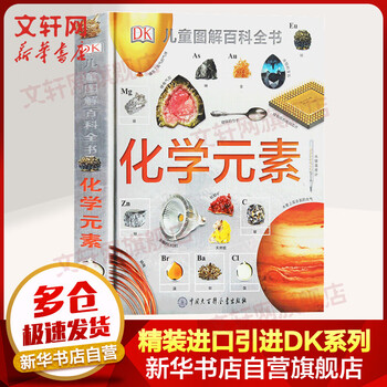 DK儿童图解百科全书 化学元素 精装全彩儿童科普百科全书 儿童经典科普读物