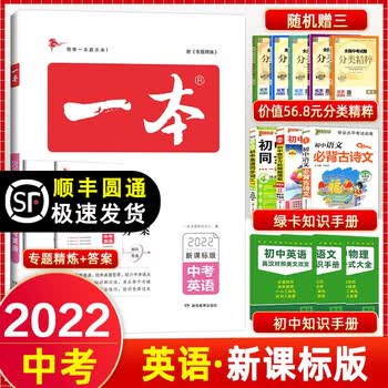 2022新课标版一本中考英语 一本中考训练方案 2022一本中考总复习英语 含2021年中考真题