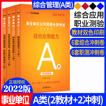 中公2022广西事业单位A类综合管理a类教材历年真题考前冲刺试卷综合应用能力职业能力测验南宁玉林柳州 【A类(2本教材+2本冲刺卷)】共4本套