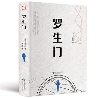 罗生门（精装全译版 附赠书签）