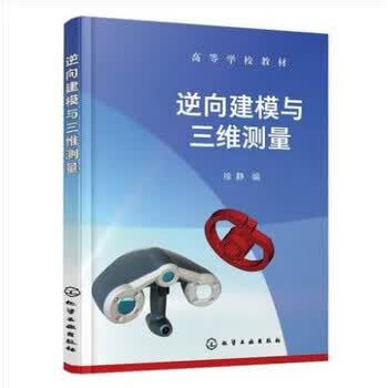 逆向建模与三维测量 徐静 高等学校机械类专业教材