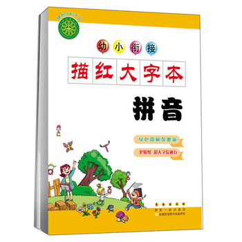 幼小衔接描红大字本：拼音