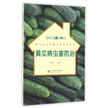 黄瓜病虫害防治/现代农业关键创新技术丛书