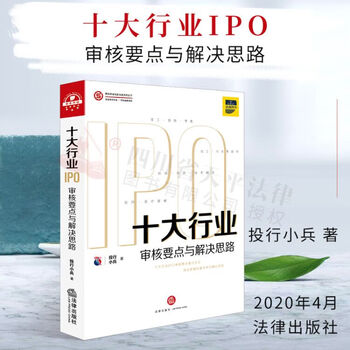 十大行业IPO：审核要点与解决思路