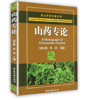 四大怀药专著系列 山药专论 中医古籍出版社