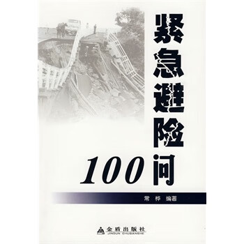 紧急避险100问【正版图书，售后无忧】