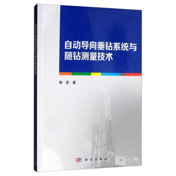 自动导向垂钻系统与随钻测量技术 计算机与互联网 郭宏 科学出版社 9787030624291