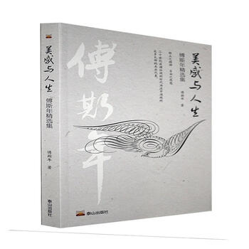 美感与人生：傅斯年集历史  图书