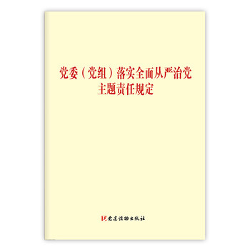 党委（党组）落实全面从严治党主体责任规定