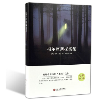 福尔摩斯探案集（精装版）
