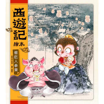 狐狸家西游记绘本偷吃人参果小皇冠文化港台图书
