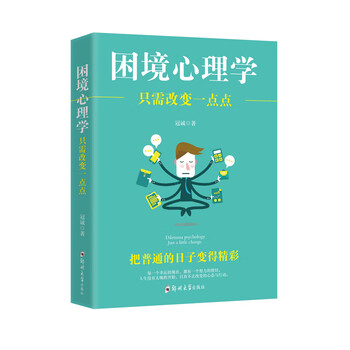困境心理学(只需改变一点点)