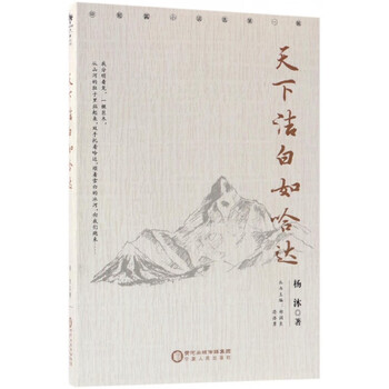 天下洁白如哈达/中短篇小说选