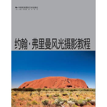 约翰.弗里曼风光摄影教程 约翰·弗里曼 摄影 9787512201347