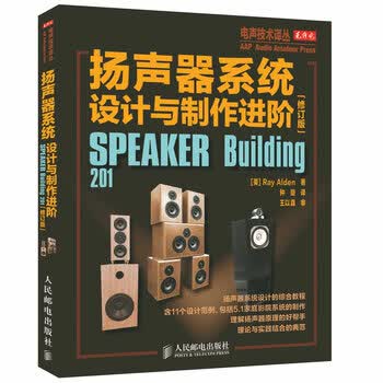 扬声器系统设计与制作进阶(修订版) [美]Ray Ald
