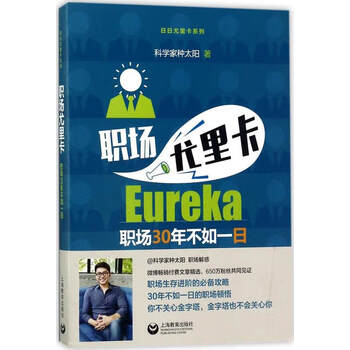 职场尤里卡签名本/日日尤里卡系列