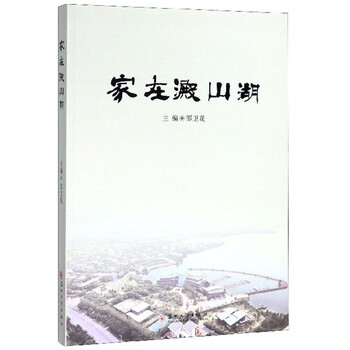 家在淀山湖9787567229440苏州大学邵卫花