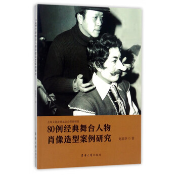 80例经典舞台人物肖像造型案例研究