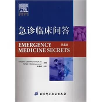 急诊临床问答（第4版） [美]马尔科夫契克（