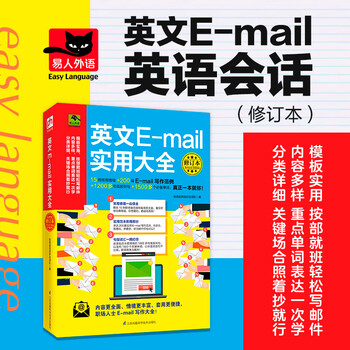 英文E-mail实用大全 修订本