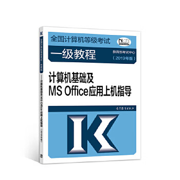 全国计算机等级考试一级教程--计算机基础及MS Office应用上机指导(201 教育部考试中心 高