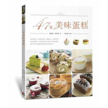 正版 原版进口图书 赖晓梅《47种美味蛋糕》旗林文化