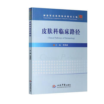 皮肤科临床路径【正版图书】