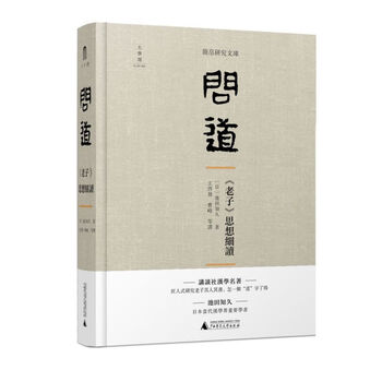 问道(老子思想细读)(精)/简帛研究文库
