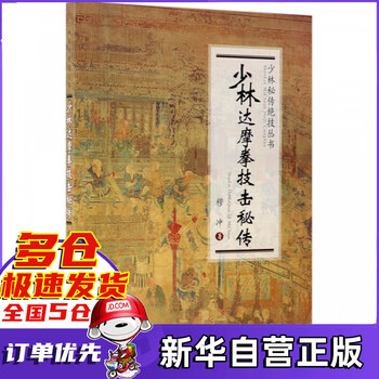 少林达摩拳技击秘传/少林秘传绝技丛书