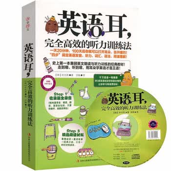 英语耳：完全高效的听力训练法