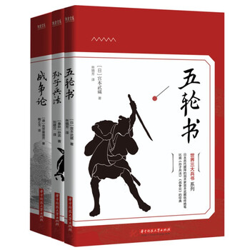世界三大兵书：孙子兵法·五轮书·战争论（全套共3册）五轮书宫本武藏 华中科技大学出版社