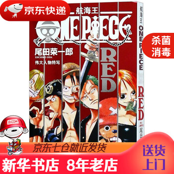 【新华书店 正版书籍】航海王（RED伟大人物特写）(日)尾田荣一郎译者:王欣 正版图书绘本