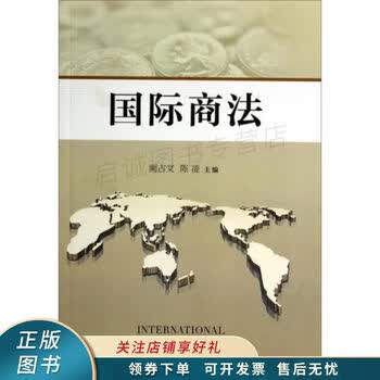 国际商法