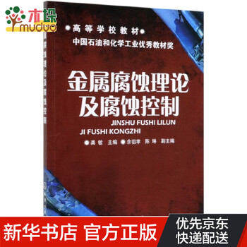 金属腐蚀理论及腐蚀控制(高等学校教材)