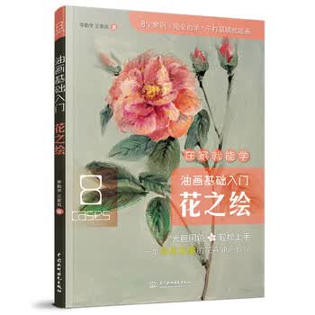 油画基础入门花之绘 油画绘画技法 油画技法入门教程临摹教材书籍新手零基础自学写实手绘花卉植物草临摹