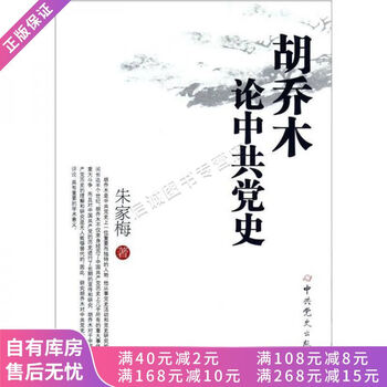 胡乔木论中共党史