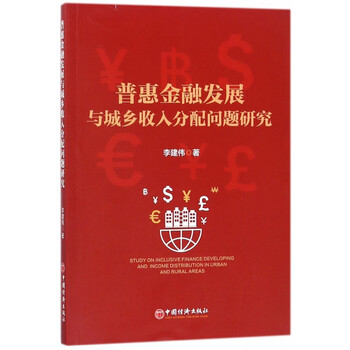 普惠金融发展与城乡收入分配问题研究
