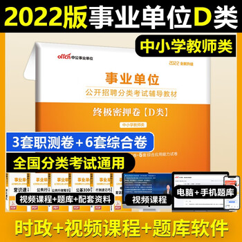 d类中小学教师终极密押试卷】中公教育2022年事业编单位考试综合应用能力职业能力倾向测验刷题模拟预测 辽宁省福建省陕西省黑龙江省山西省贵州省吉林省甘肃省