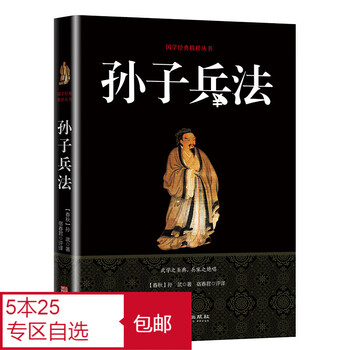 【选5本25元】正版孙子兵法完整版全注全译古典文学经典青少年版哲学白话文原文注释经典战例图书籍