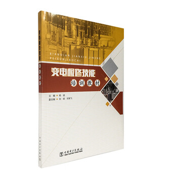 变电检修技能培训教材