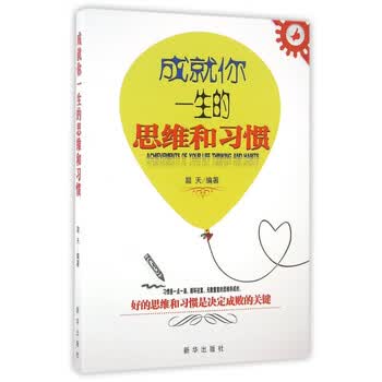 成就你一生的思维和习惯
