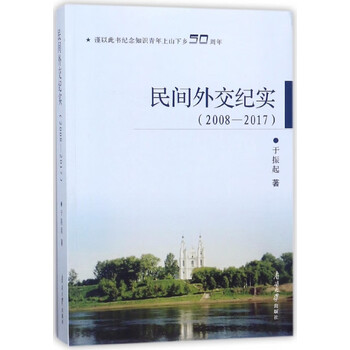 民间外交纪实(2008-2017)