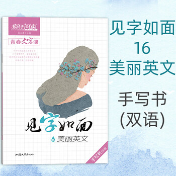 天星教育 2021疯狂阅读 青春文字课 见字如面16美丽英文手写书双语练字帖硬笔书法文艺练字本