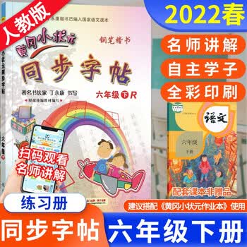 正版包邮 2022春黄冈小状元6六年级下册同步字帖 6年级下册语文字帖 人教版