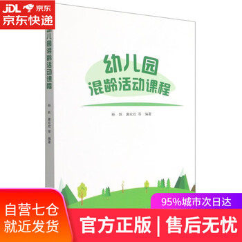 【正版图书】幼儿园混龄活动课程  南京大学出版社 9787305245084